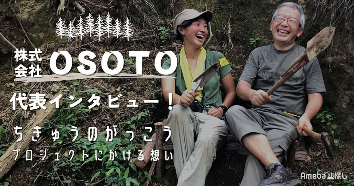 「OSOTO」代表インタビュー！ちきゅうのがっこうプロジェクトにかける想い | Ameba塾探し
