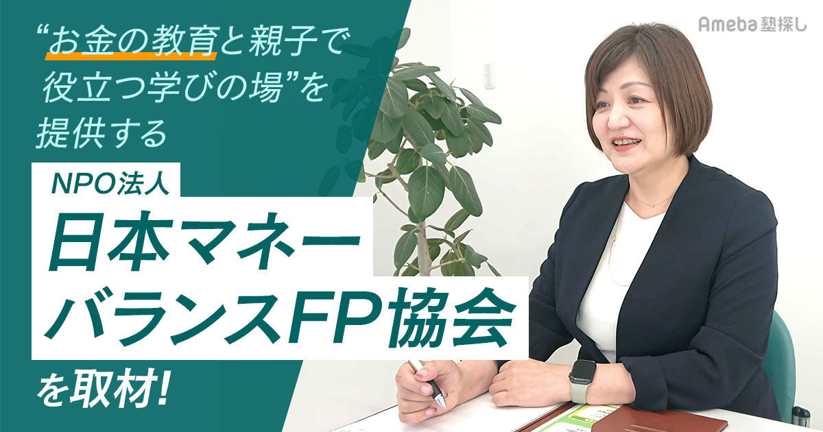 NPO法人「日本マネーバランスFP協会」がサポートする“お金の教育と親子で役立つ学びの場”とは | Ameba塾探し