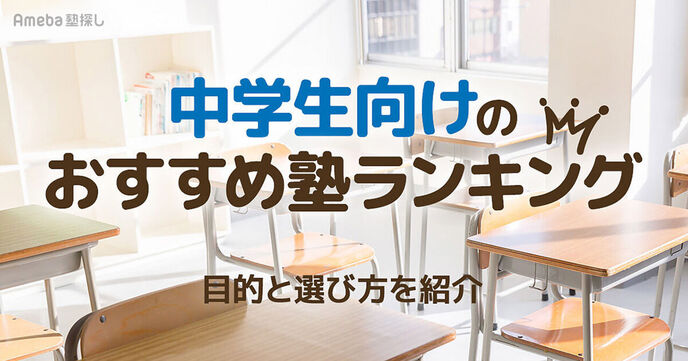 中学生向け学習塾のおすすめランキング30選！目的やメリット・7つの選び方も解説【2025年】の画像