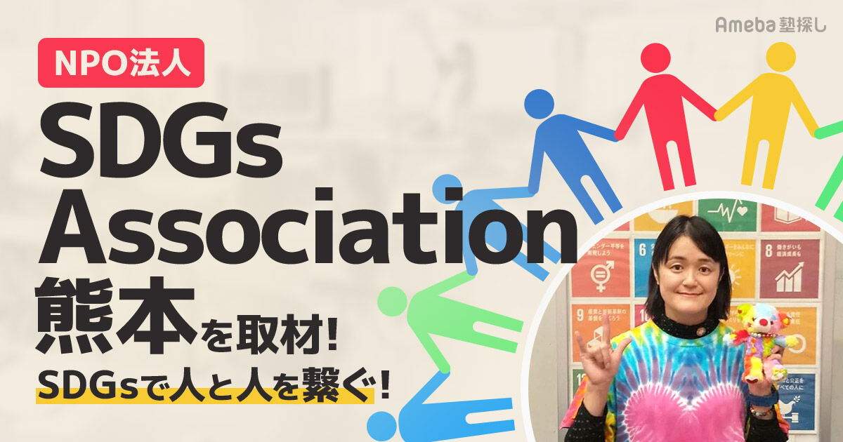 SDGsで人と人を繋ぐNPO法人「SDGs Association熊本」を取材！社会課題を解決するための知識とは | Ameba塾探し